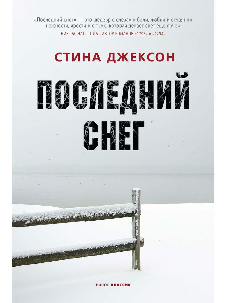 Джексон С. Серебряная дорога. Последний снег