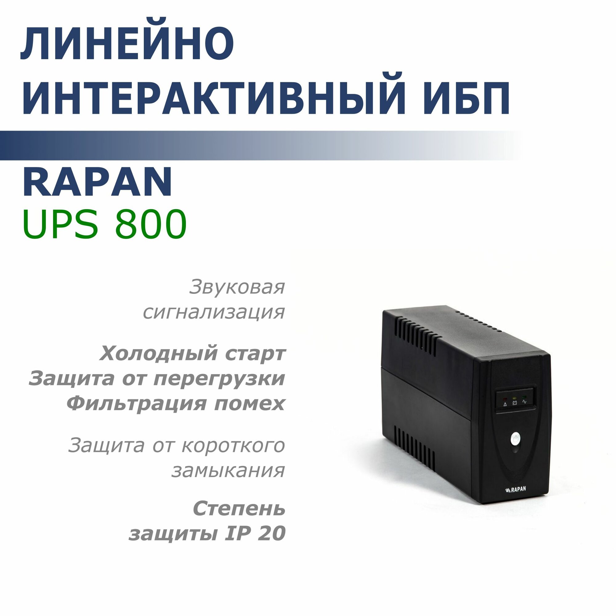 Источник бесперебойного питания RAPAN-UPS 800