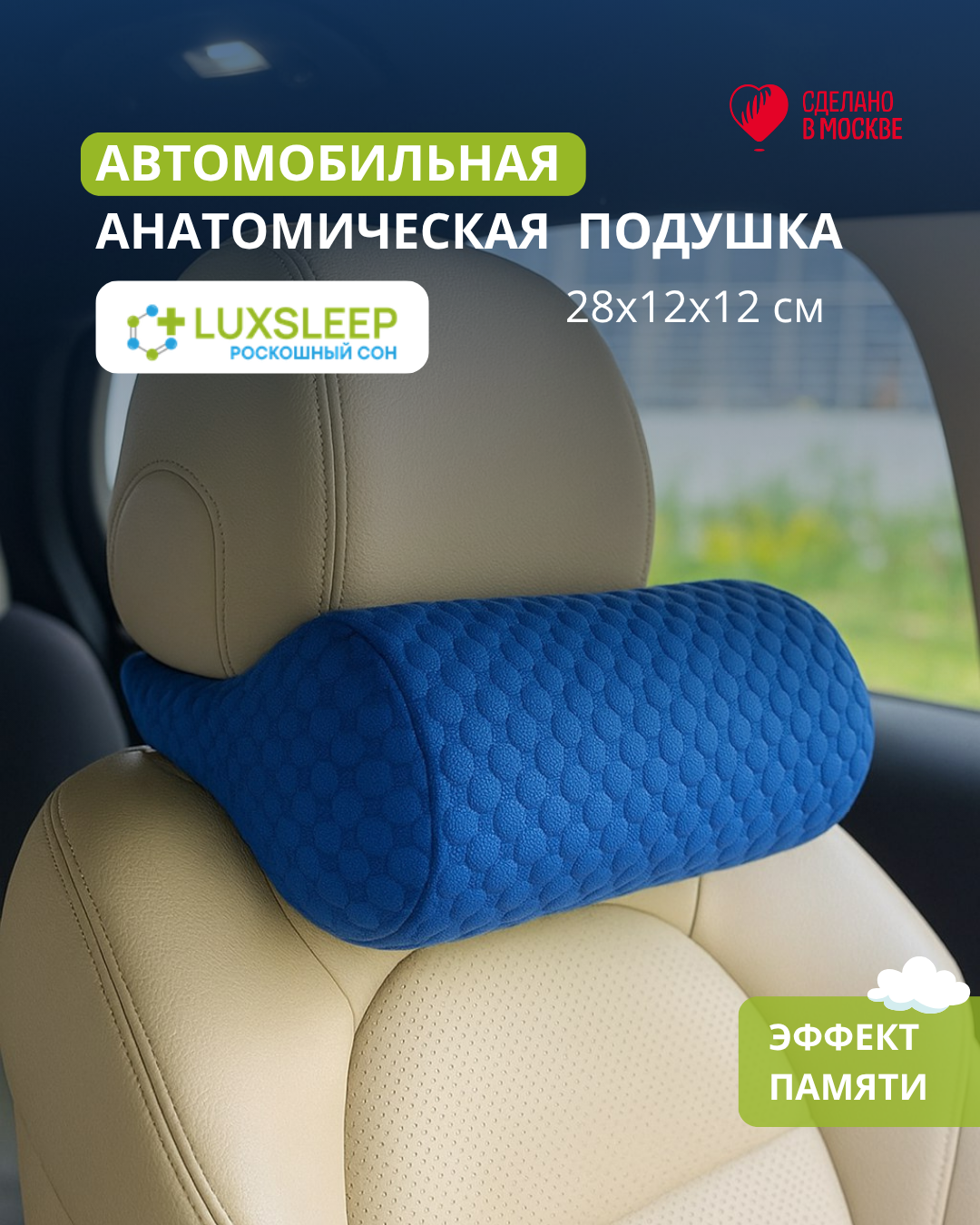Подушка автомобильная LuxSleep Relax 28х12х12 см, анатомическая с эффектом памяти