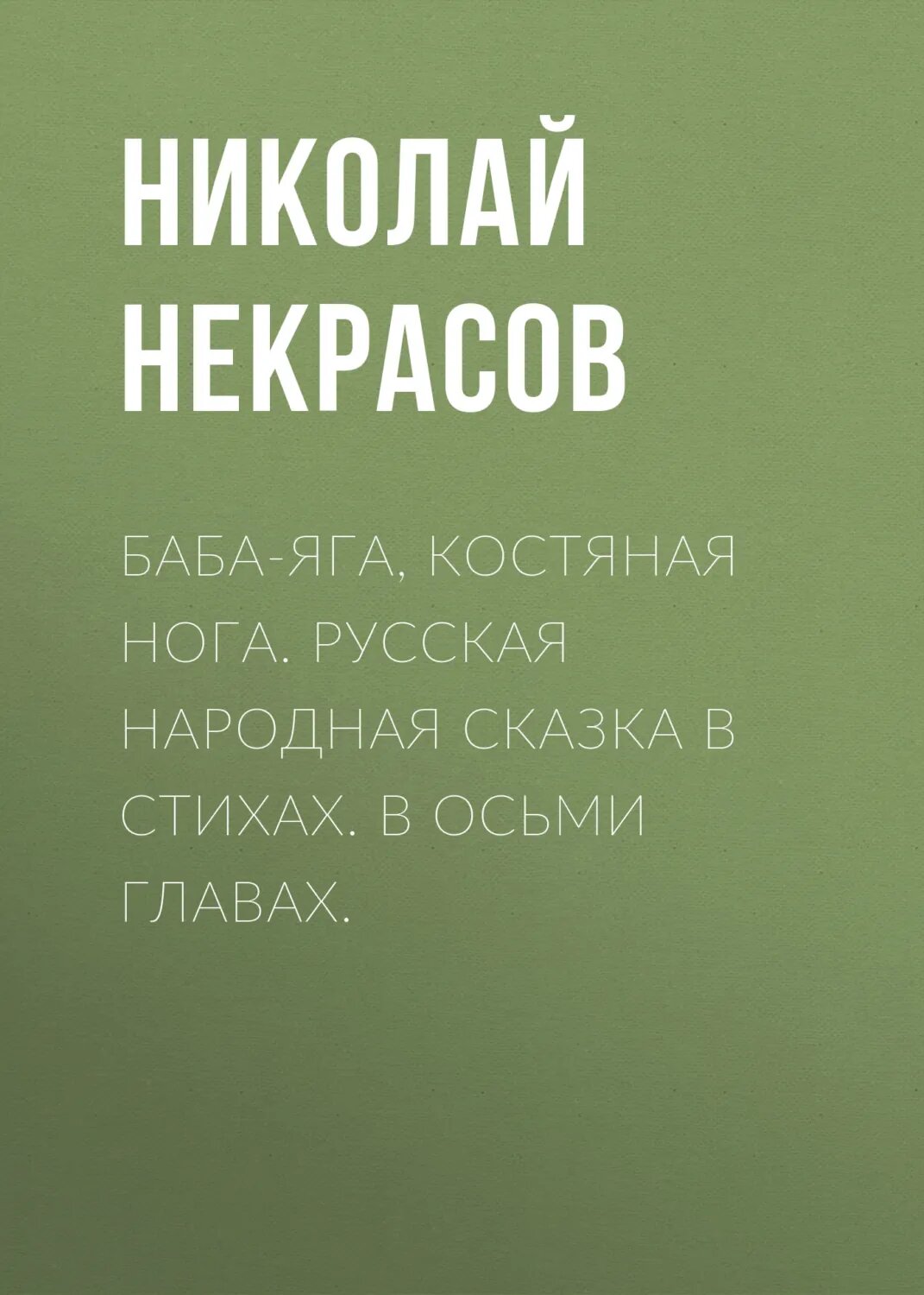 Баба-Яга, Костяная Нога. Русская народная сказка в стихах. В осьми главах. [Аудиокнига]