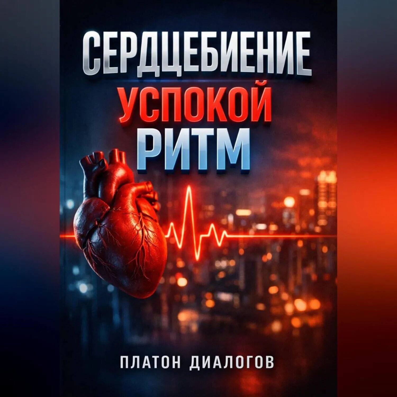Сердцебиение Успокой ритм [Аудиокнига]