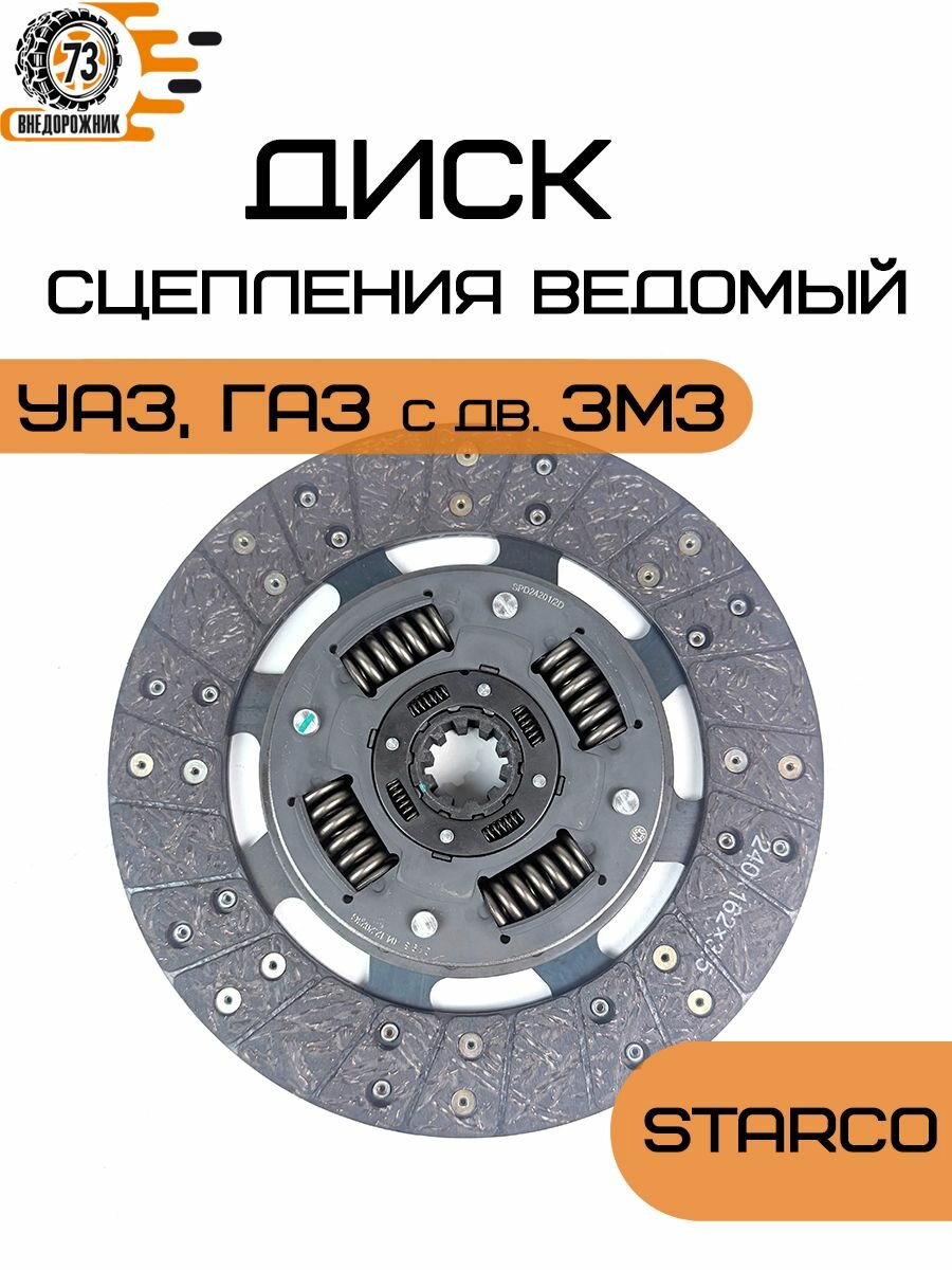 Диск сцепления ведомый ЗМЗ 406,409 (органика) Starco