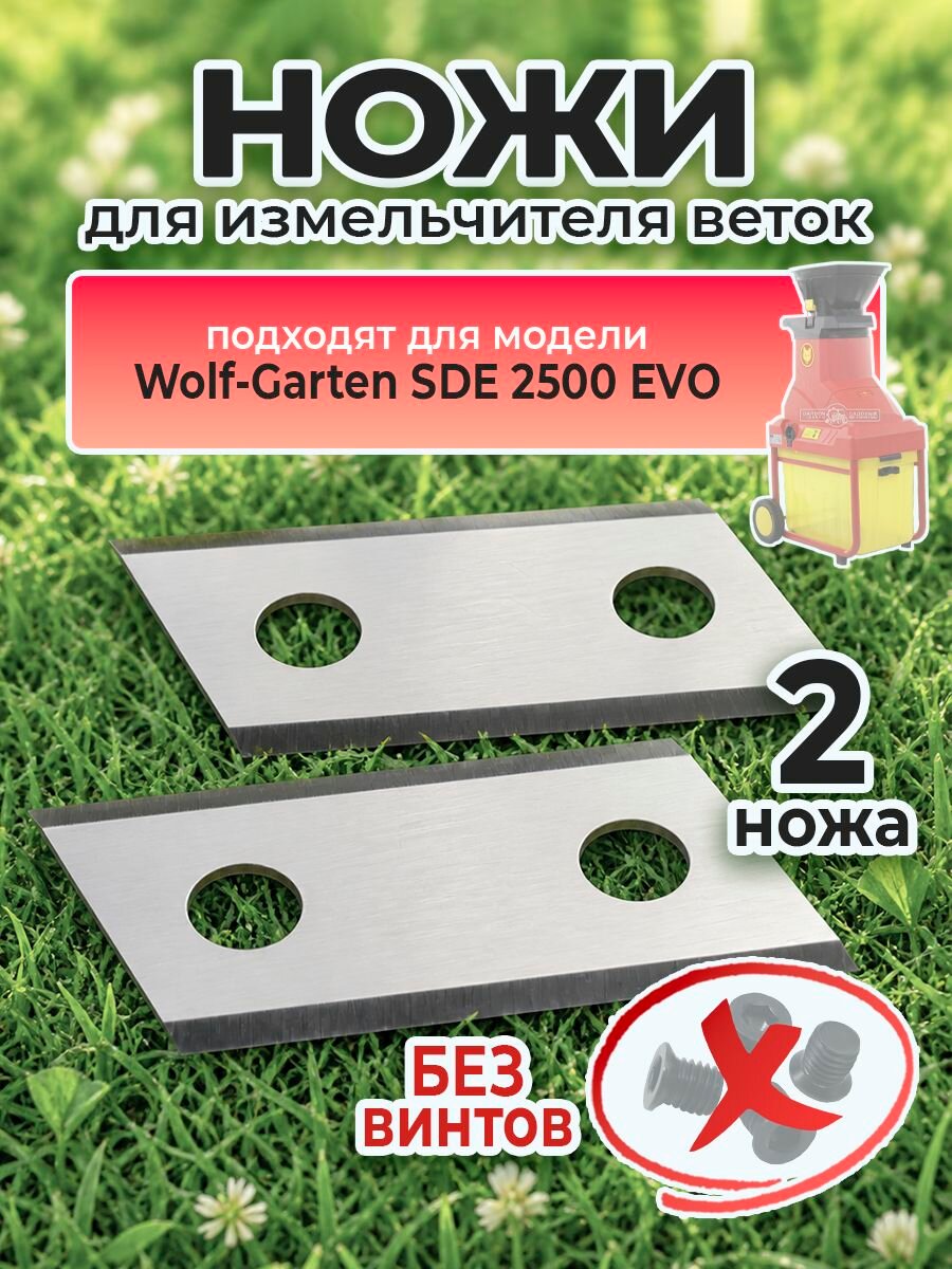 Ножи для измельчителя садового Wolf-Garten SDE 2500 EVO, 2 шт.