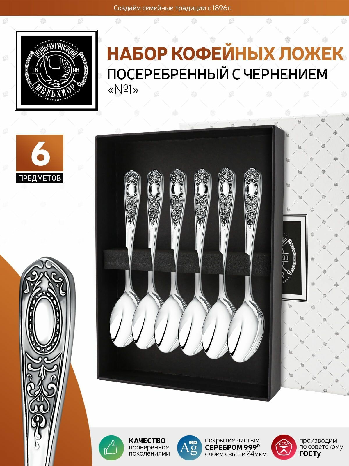 Набор кофейных ложек Кольчугинский мельхиор "№1" 6 шт посеребренные с чернением в подарочном футляре