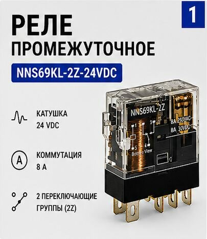 Реле промежуточные NNS69KL-2Z-24VDC - 8А - 2 переключающие группы