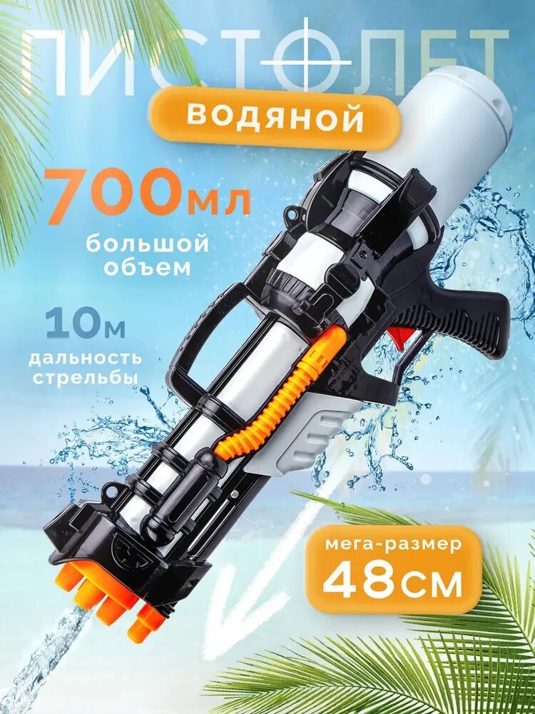 Большой водный пистолет летний детский / Bazumi