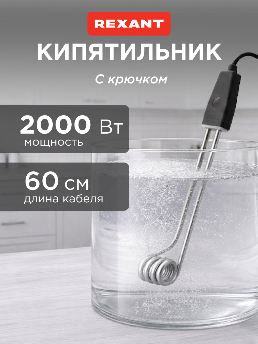 Кипятильник электрический REXANT, мощность 2000 Вт, нагревательный элемент ТЭН