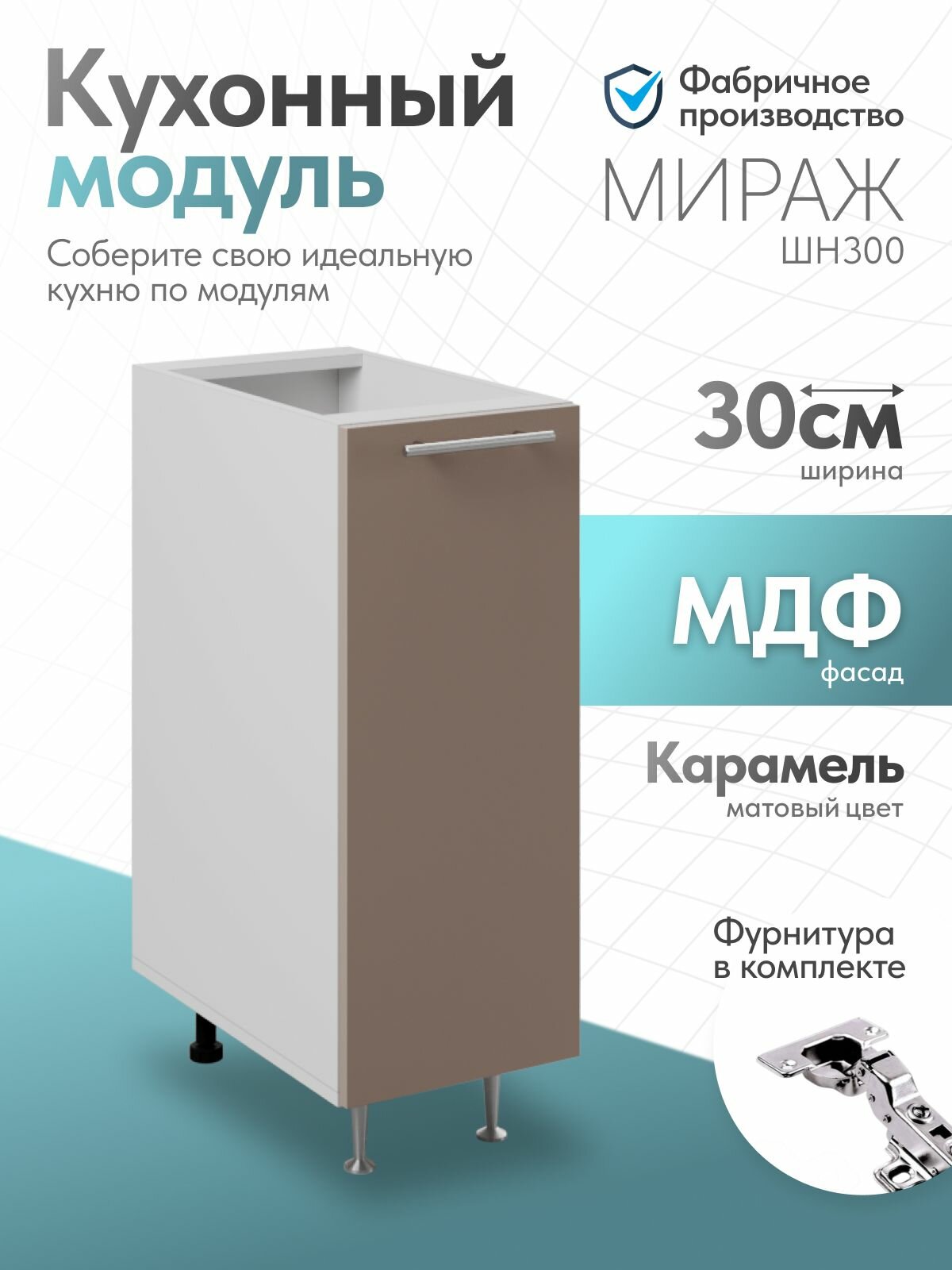 Модуль кухонный "Мираж", Карамель, ЛДСП / МДФ, 30 х 49 х 82 см