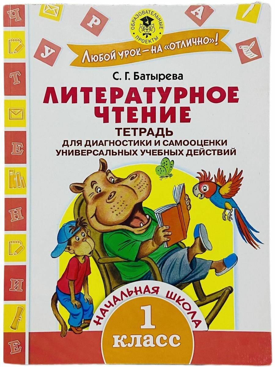 Литературное чтение. Тетрадь для диагностики и самооценки универсальных учебных действий. 1 класс Батырева Светлана Георгиевна