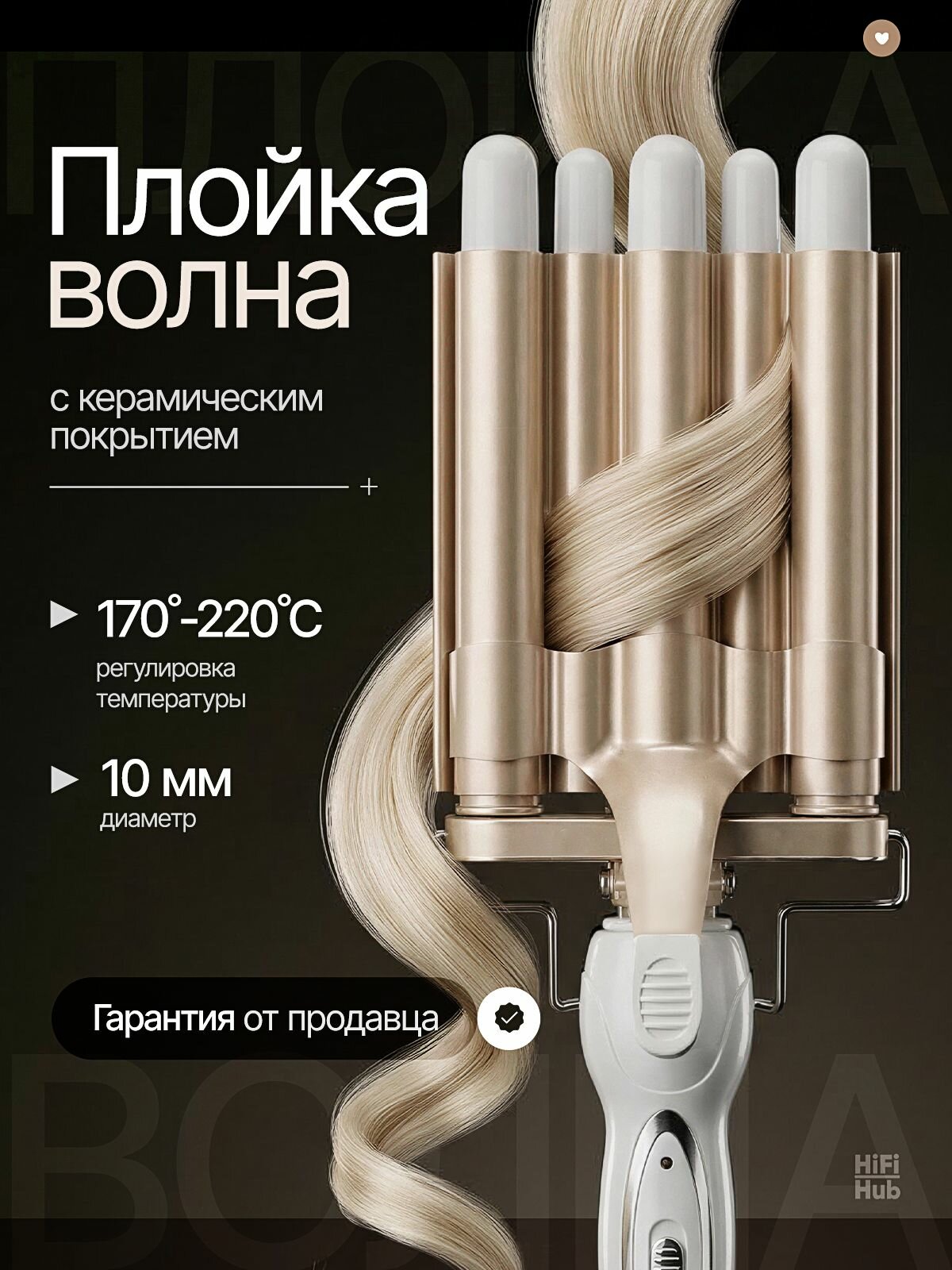Плойка для волос волна. Щипцы для завивки волос