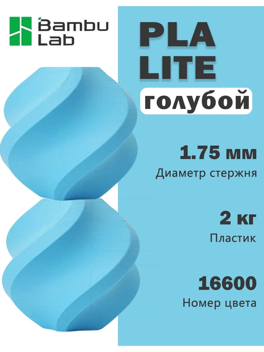 Филамент для 3D принтера Bambu Lab PLA Lite голубой 2 кг