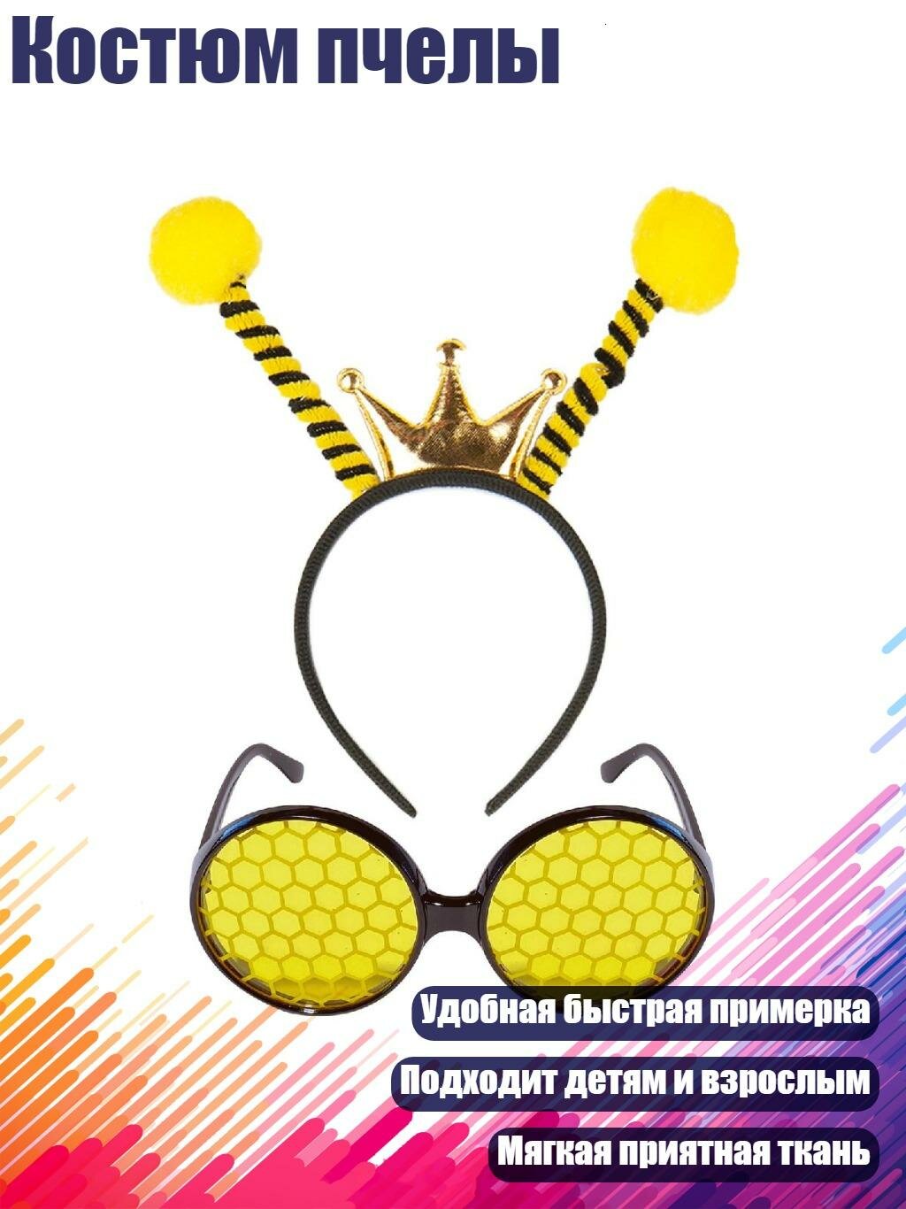 Костюм пчелы, C обруч для волос в очках