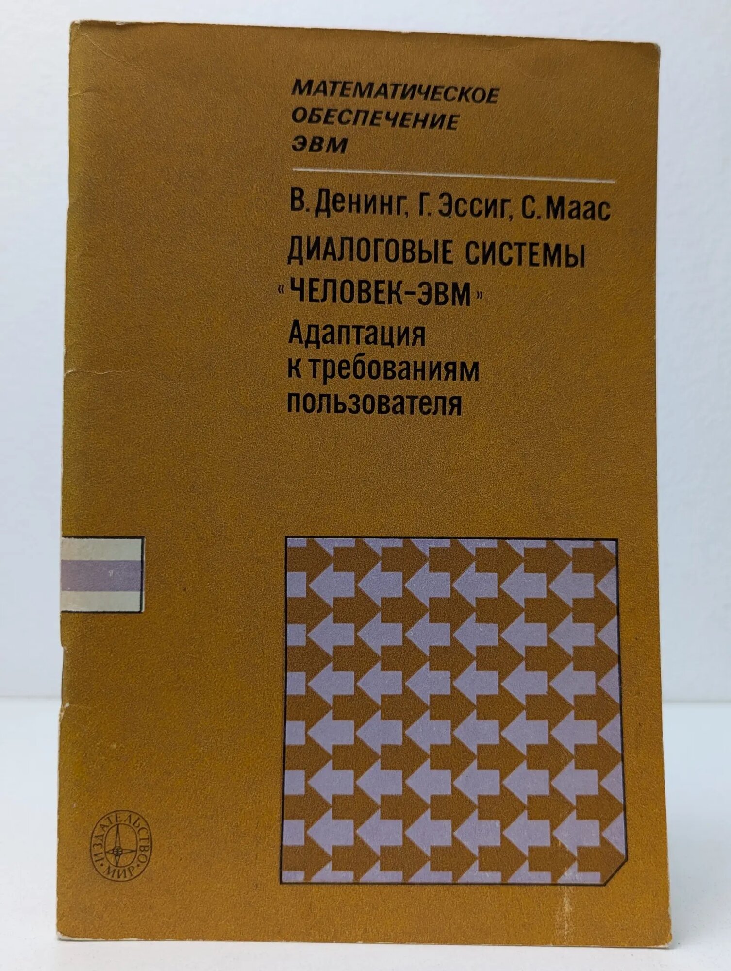 Математическое обеспечение ЭВМ. Диалоговые системы "Человек-ЭВМ". Адаптация к требованиям пользователя Денинг Вальтрауд, Эссиг Гайдрун, Маас Сузанна 1984