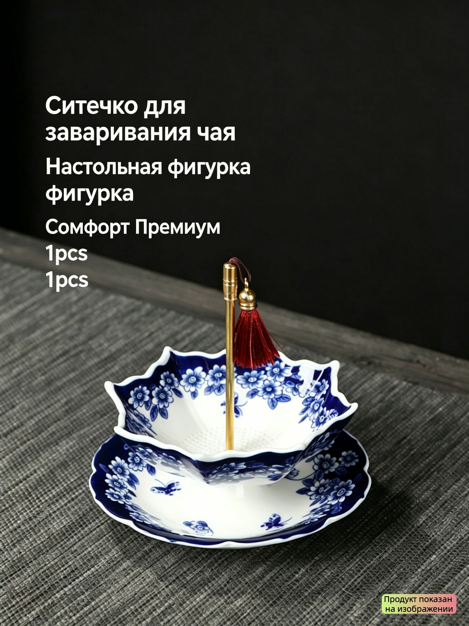 Ситечко для заваривания чая