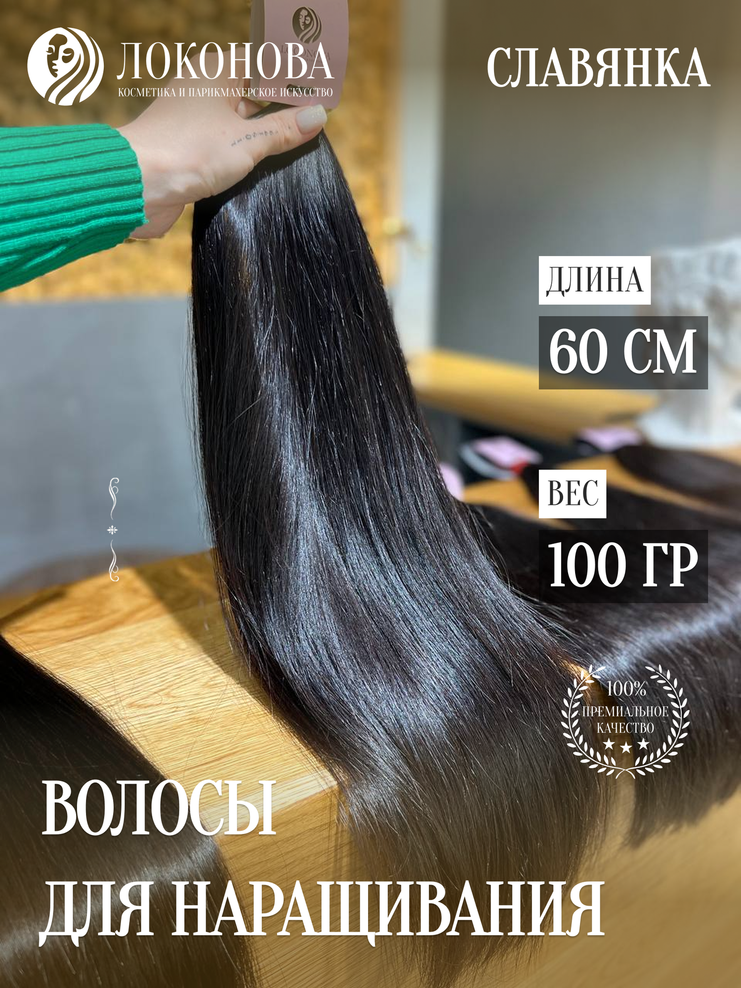 Натуральные волосы для наращивания. Качества Люкс. Черные 100г 60см Славянка.
