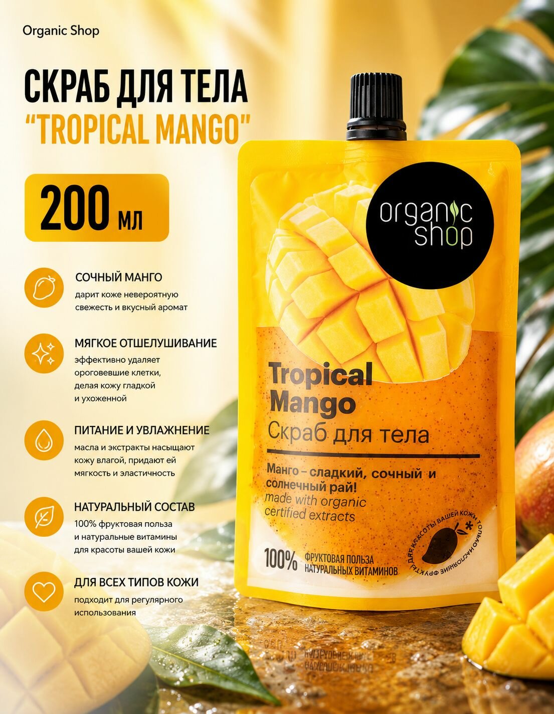 Organic Shop Скраб для тела "Тропическое Манго", 200 мл