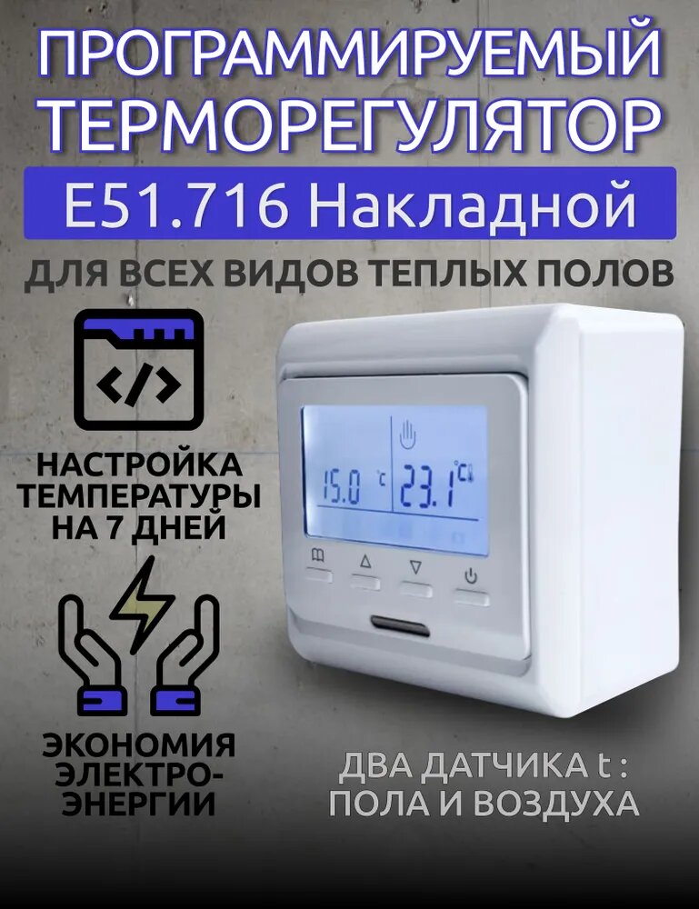 Терморегулятор/Термостат для теплого пола и ик обогревателей Е51 белый, программируемый