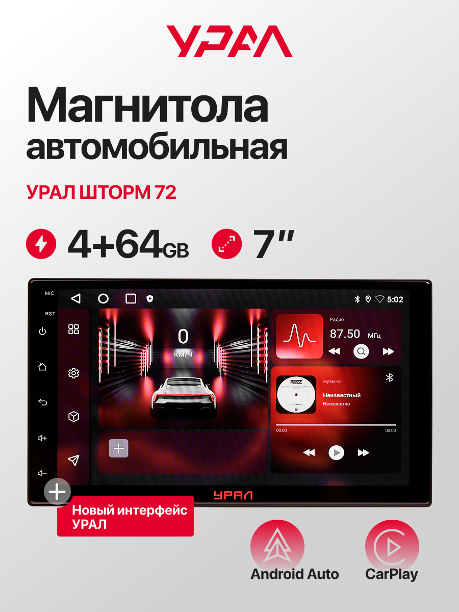 Автомагнитола Урал Шторм 72, 7", Android 9, CarPlay, Wi-Fi, GPS, DSP, многоцветная подсветка
