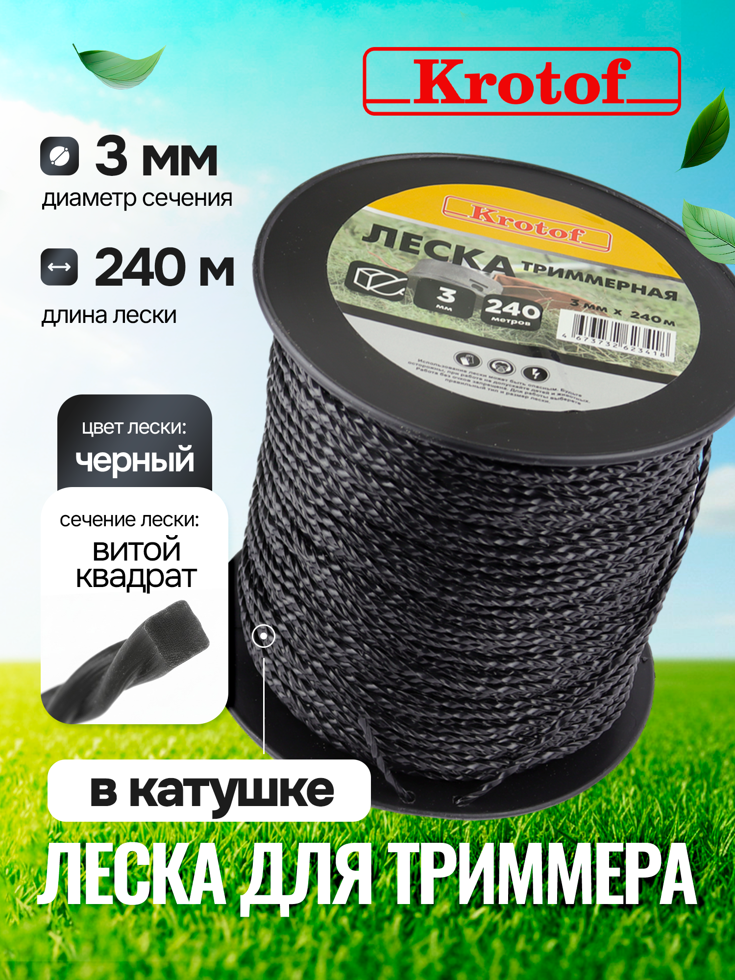 Леска для триммера 3,0 мм х 240м (витой квадрат, катушка, черный) Krotof / кротоф / бухта