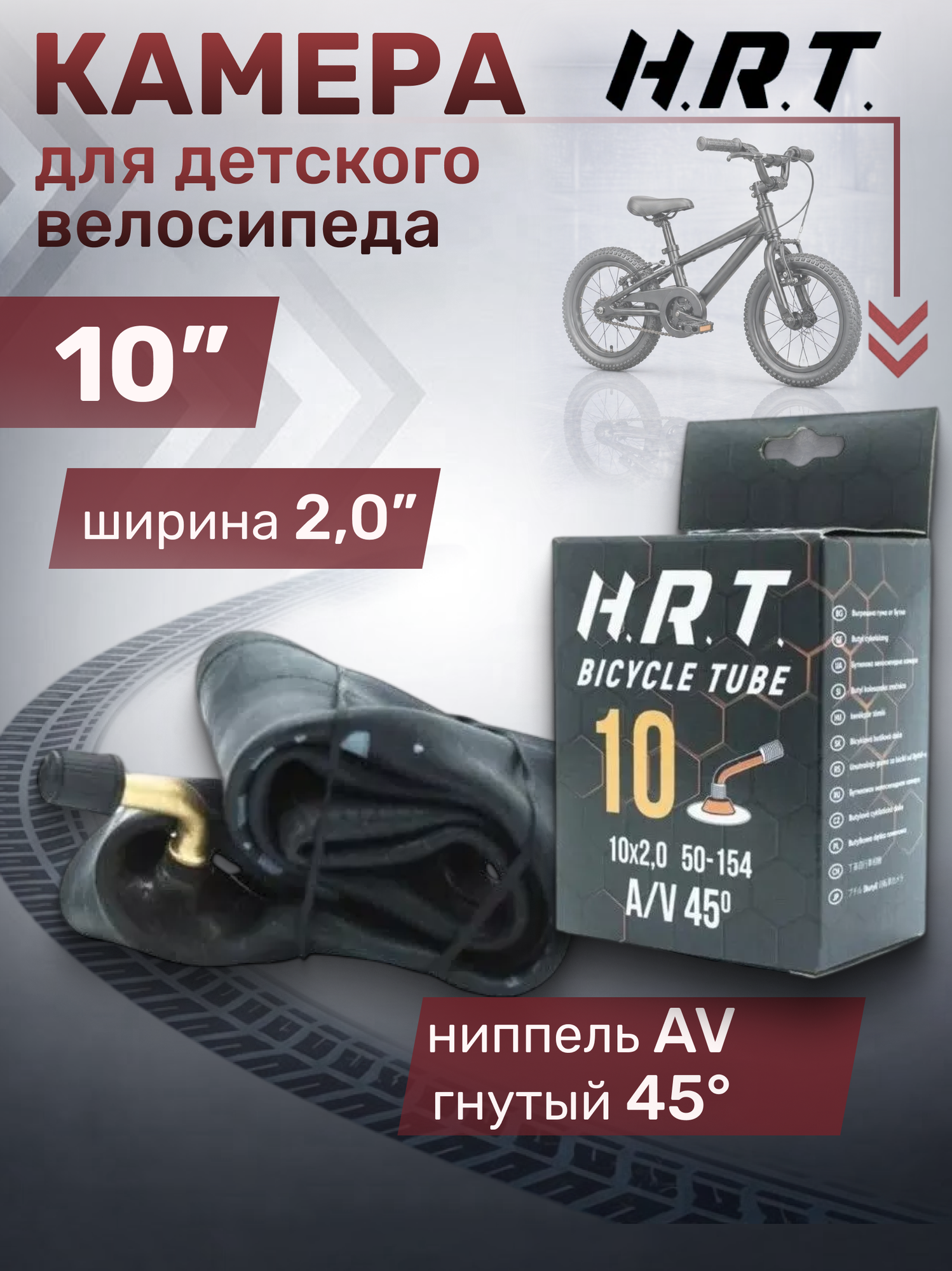 Велосипедная камера H.R.T. 10"х2,0 AV (00-010006)