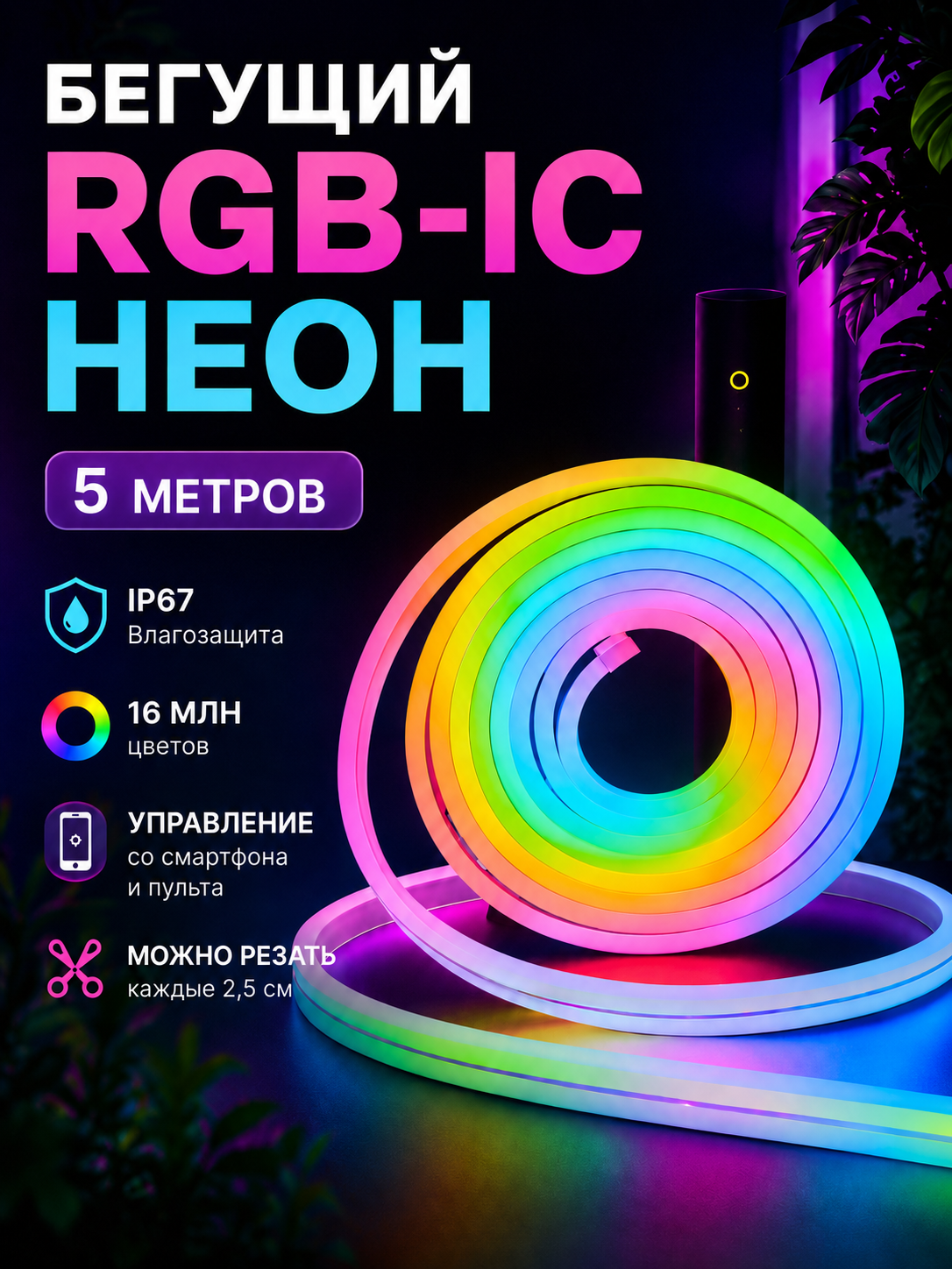 Влагозащищенный адресный неон 5м с USB разъемом, размер 6х12мм