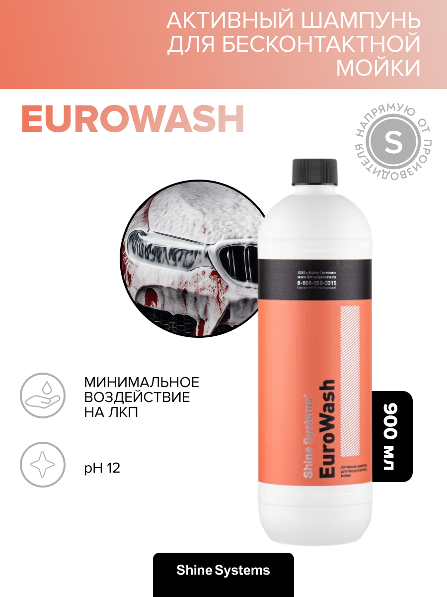 Активный шампунь для бесконтактной мойки Shine Systems EuroWash, 900 мл SS939