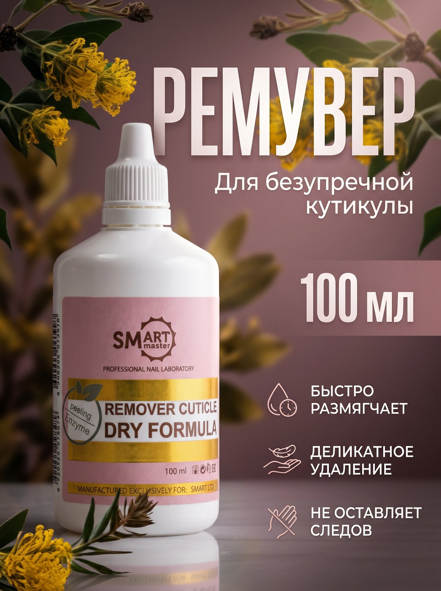 Ремувер кутикулы Smart Master, для маникюра, педикюра, 100мл