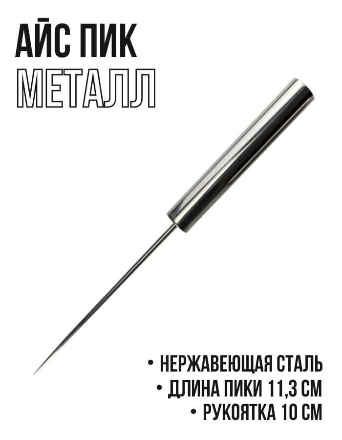 Айс пик для льда металл 11 см. Пика для колки льда