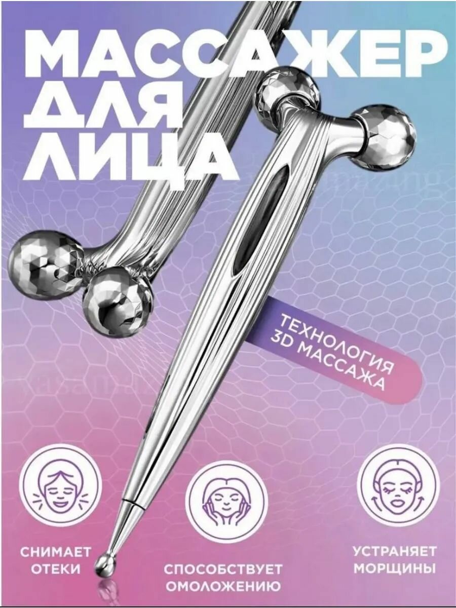 Массажер для лица роликовый ручной 3D Massager лифтинг