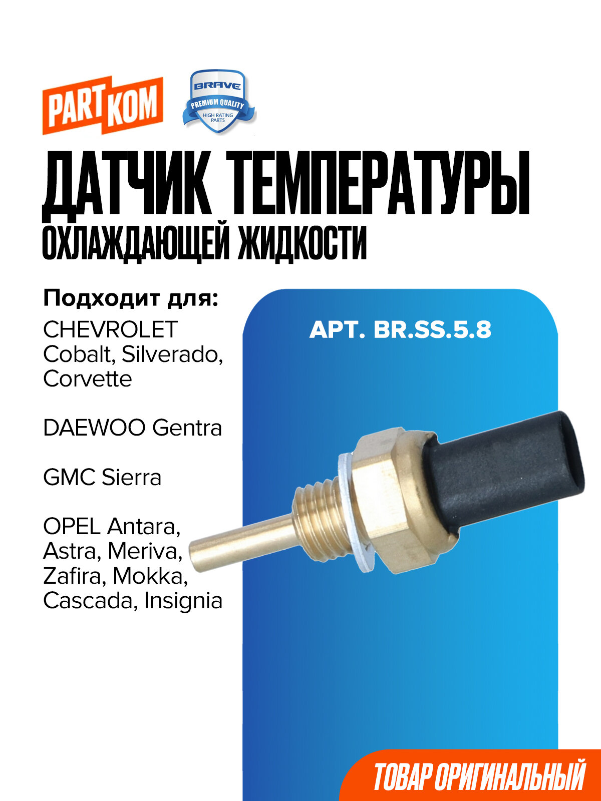 Датчик температуры охлаждающей жидкости BRAVE BRSS58 для а/м OPEL Astra, CHEVROLET Cobalt / Опель Астра, Шевроле Кобалт