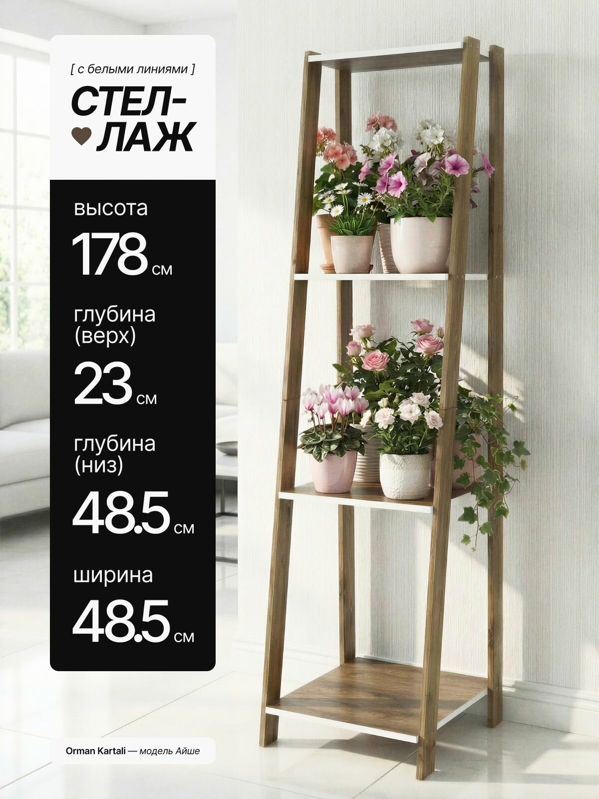 Подставка для цветов деревянная напольная 178х48.5см, 4 полки, темный каштан, белый