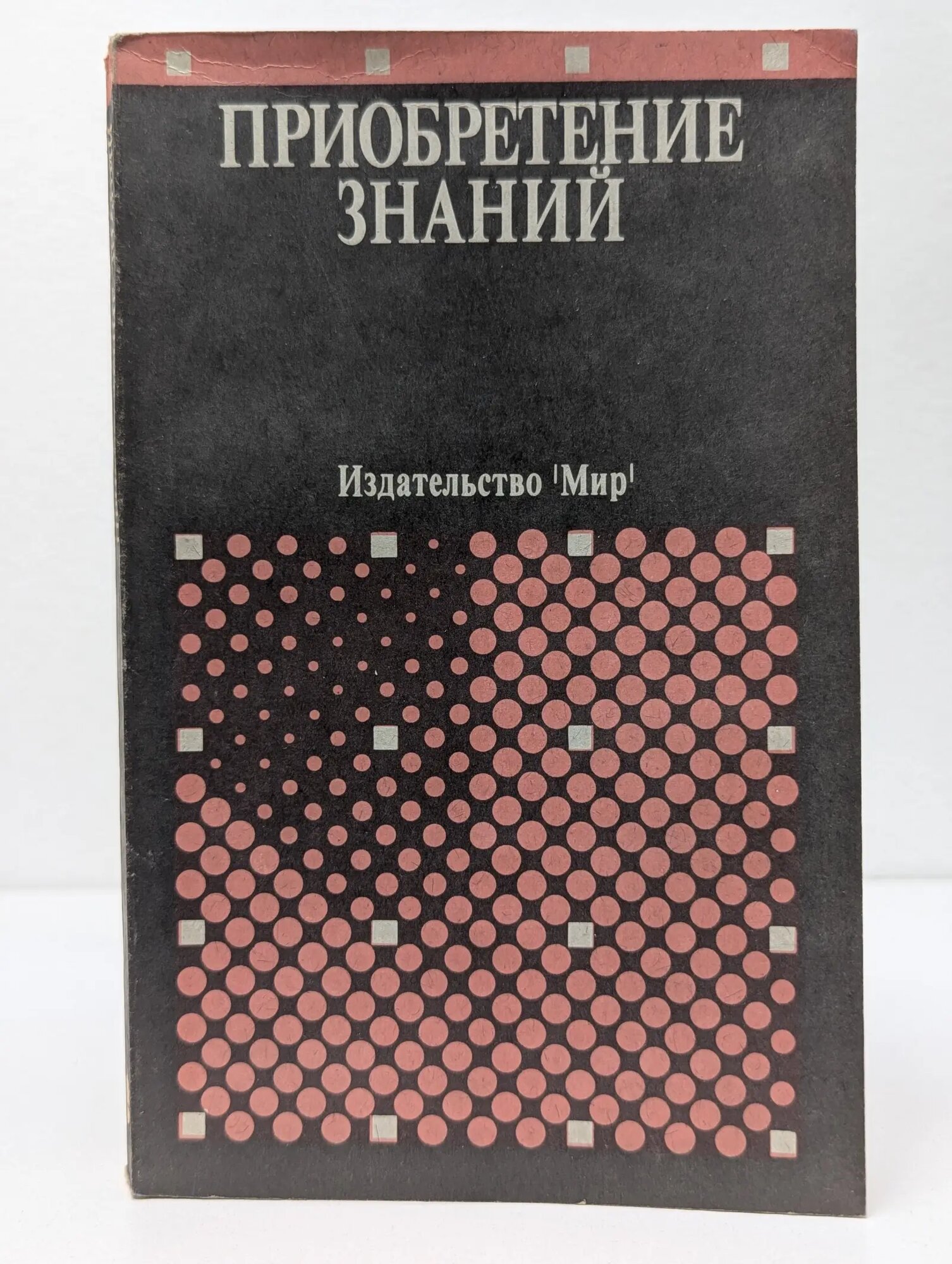 Приобретение знаний Осуга Сэцуо, Саэки Ю. (ред.) 1990