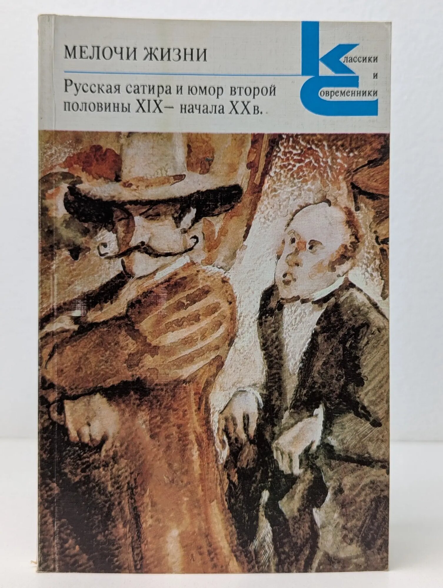 Классики и современники. Мелочи жизни. Русская сатира и юмор второй половины XIX - начала XX века Сборник 1988
