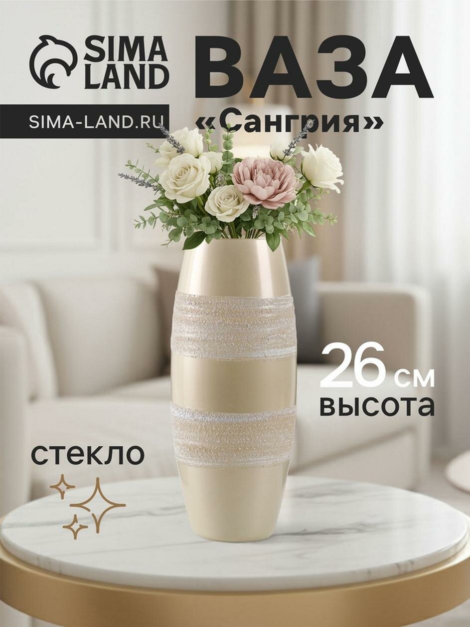 Ваза Сима-ленд "Сангрия", стекло, настольная, бежевая, универсальная, 26см