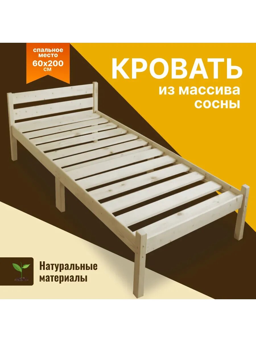 Кровать односпальная деревянная Компакт, шлифован, 60х200см