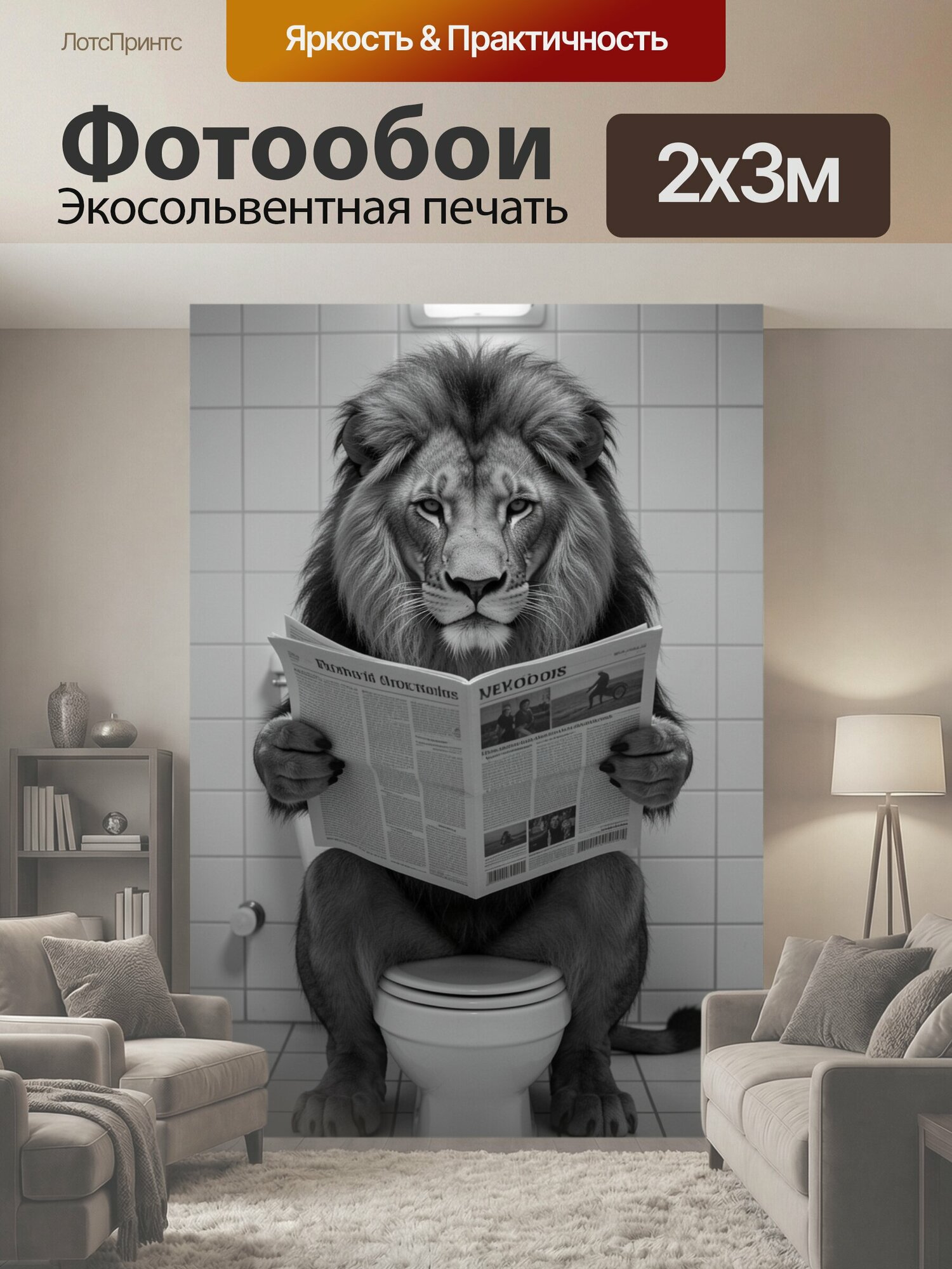 Фотообои "Лев с газетой в туалете. Черно-белая сюрреалистичная сцена: величественный хищник сидит на унитазе в кафельной уборной и читает." 200x300 см. экосольвентная печать