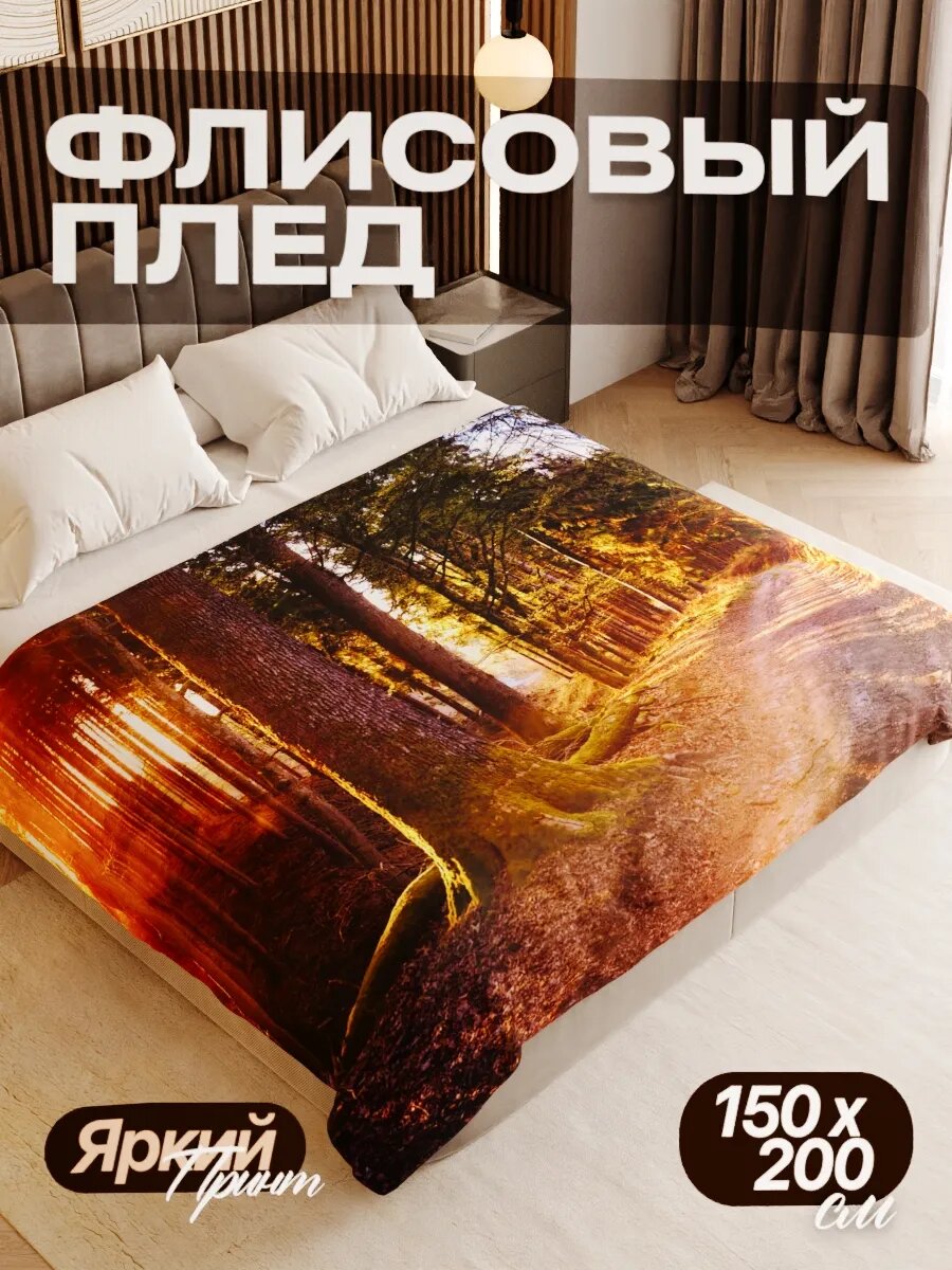 Плед флисовый 150х200 см мягкий теплый покрывало для дома