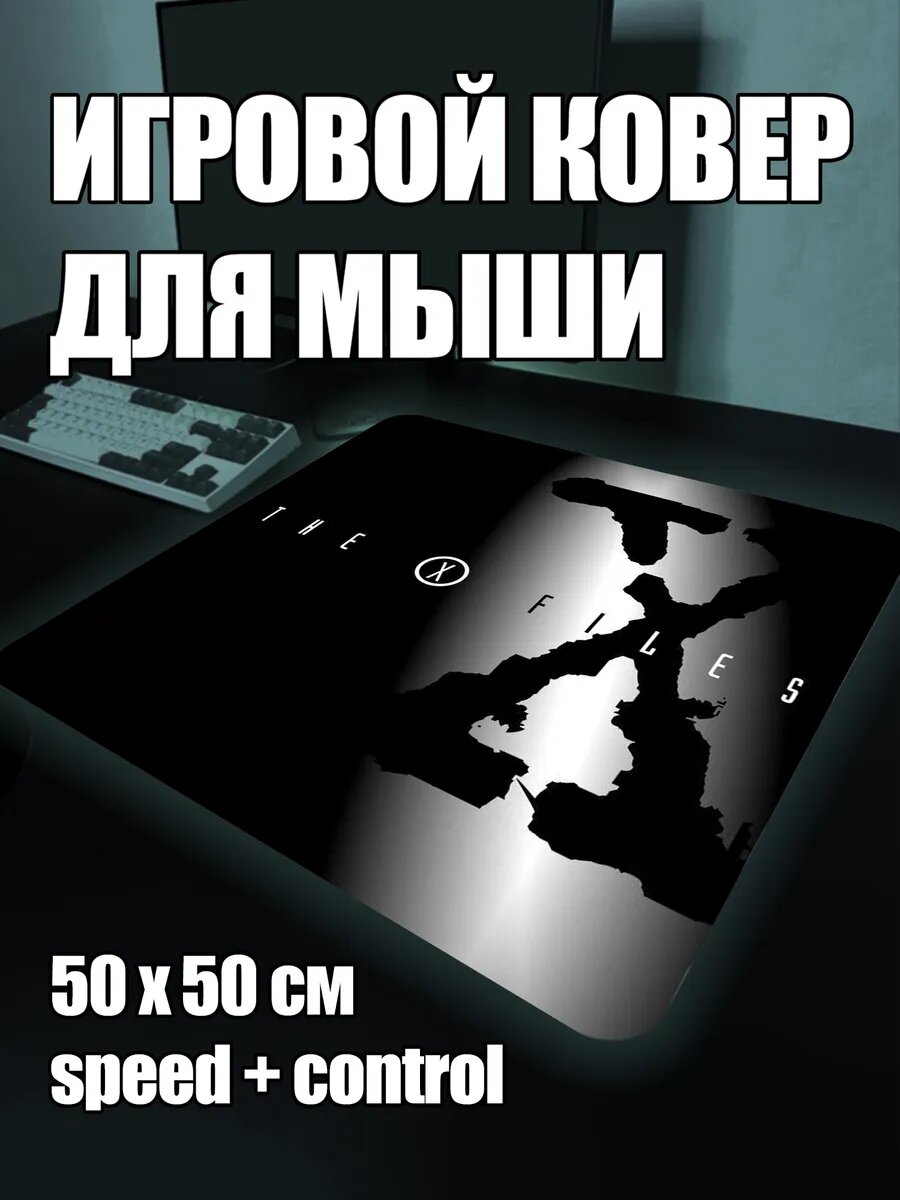 Коврик для мыши игровой Секретные материалы 50x50 см