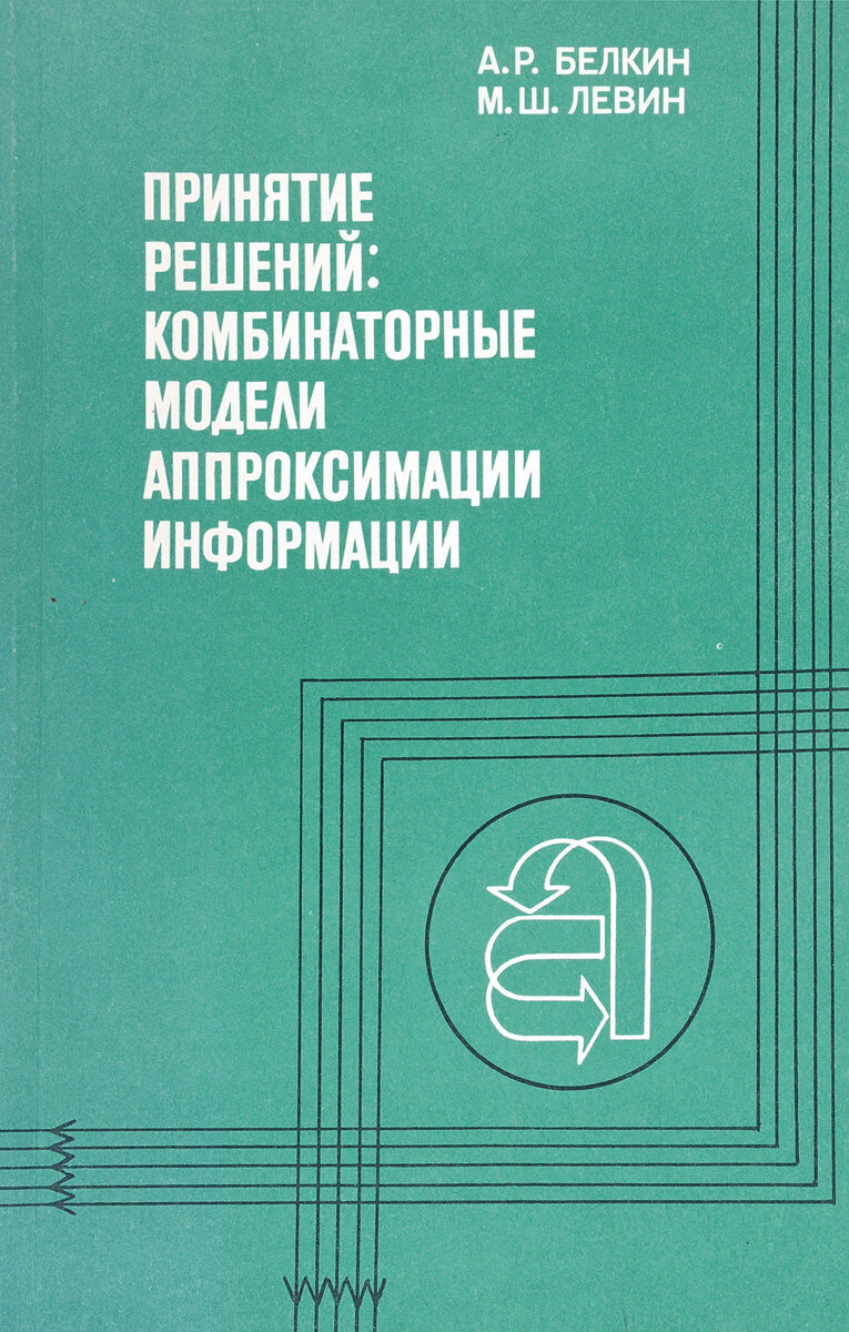 Принятие решений: комбинаторные модели аппроксимации информации