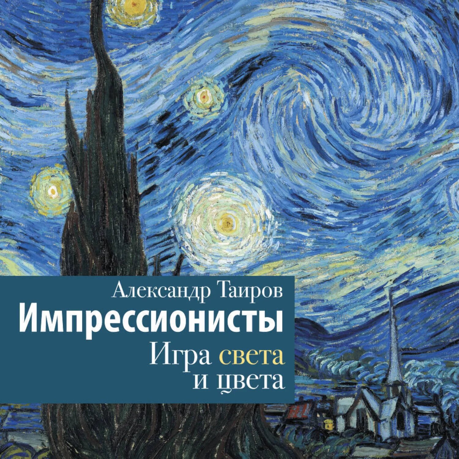 Импрессионисты. Игра света и цвета [Аудиокнига]