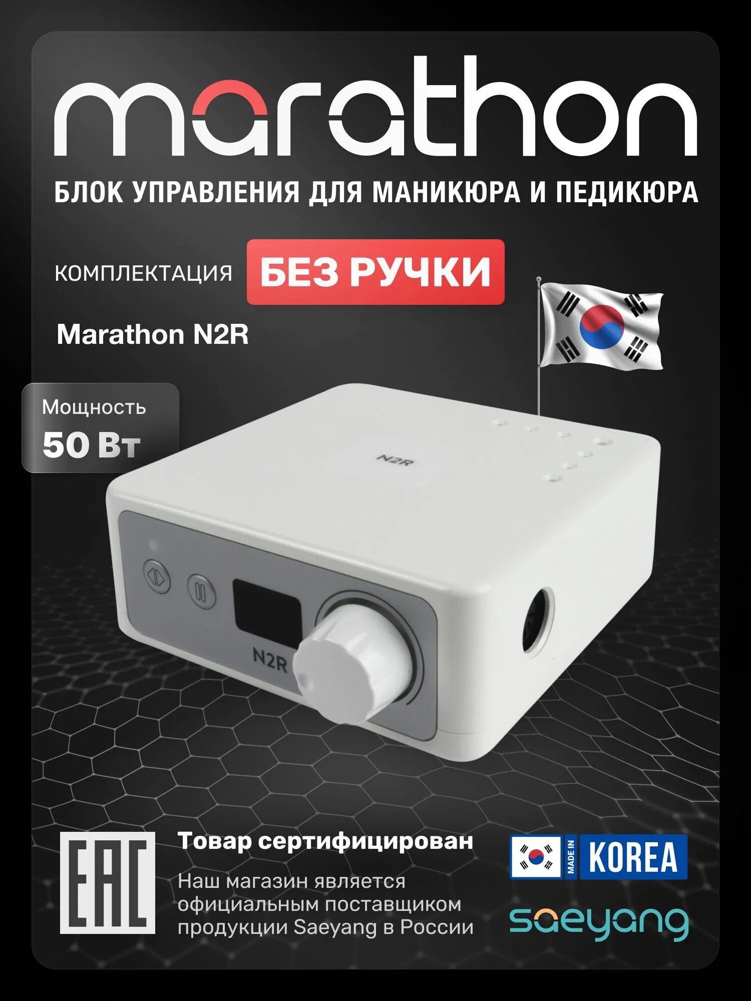 Marathon, Аппарат для маникюра и педикюра N2R Блок управления серебристый без педали, профессиональный, мощный