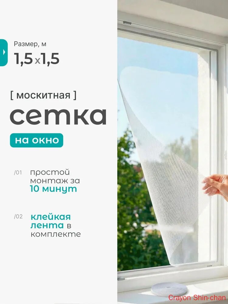 Сетка москитная на окно самоклеящаяся 150х150 см
