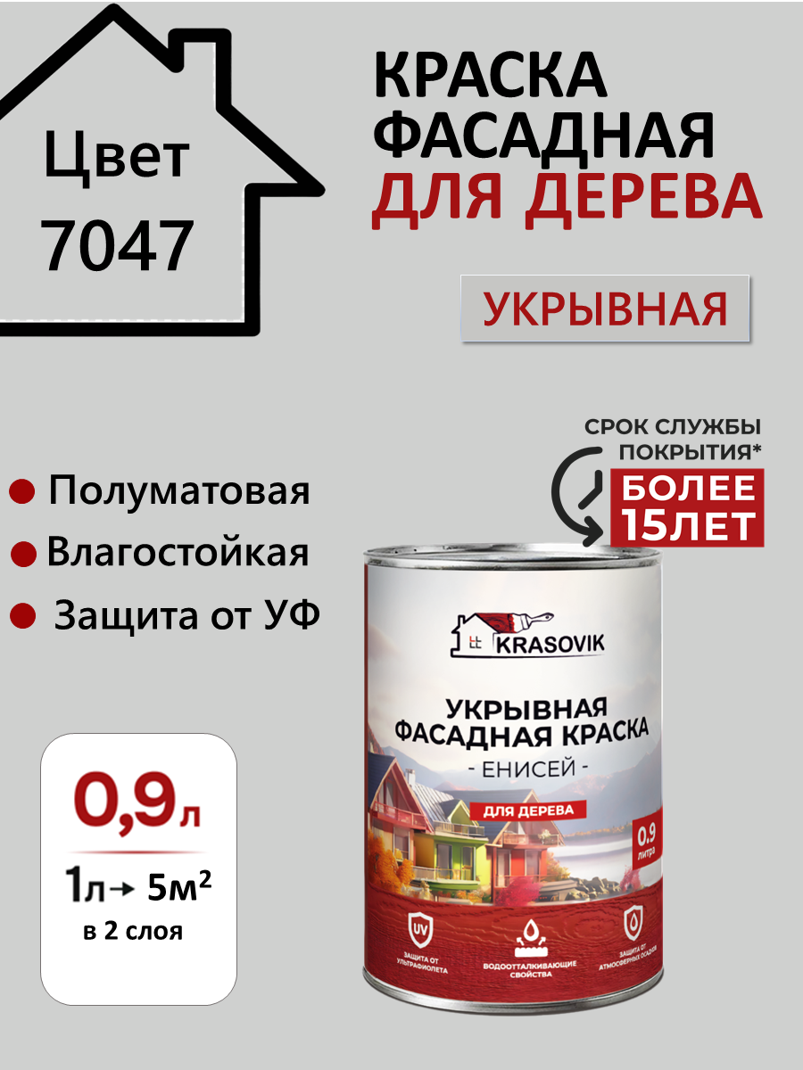 Краска по дереву для наружных работ Krasovik Енисей 0,9л./ цвет 7047 /укрывная, быстросохнущая, полуматовая