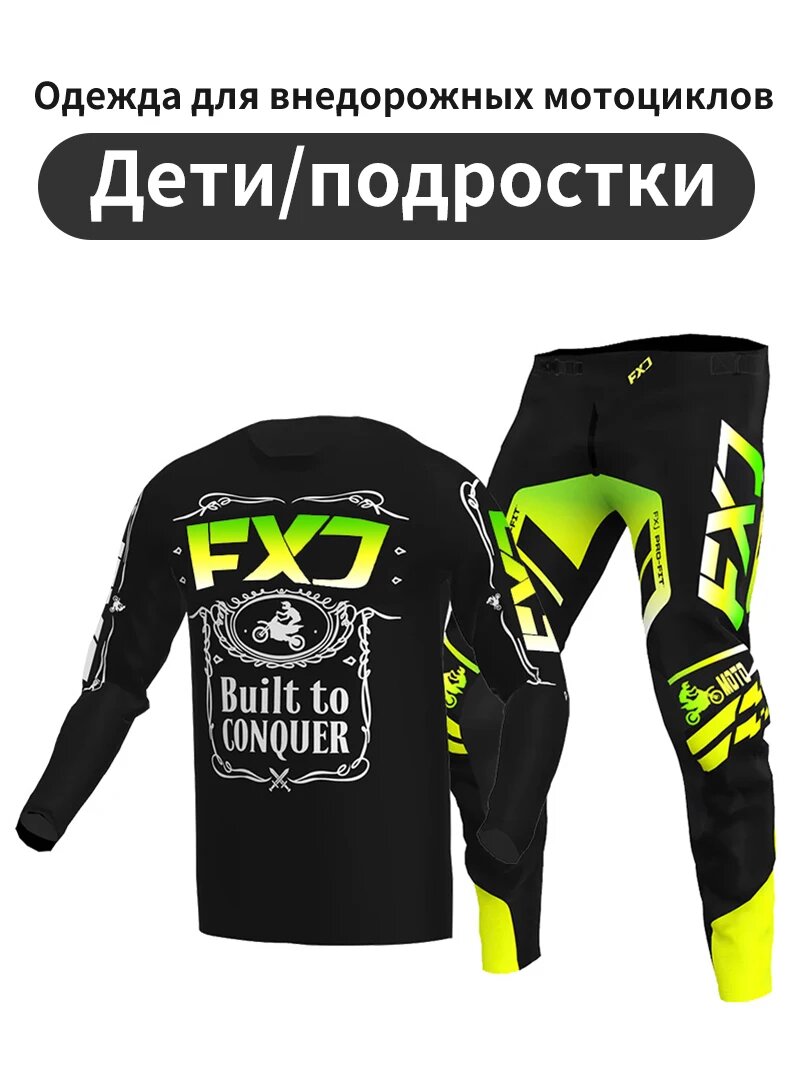 Комплект мотоодежды для детей мотокросс модные расцветки