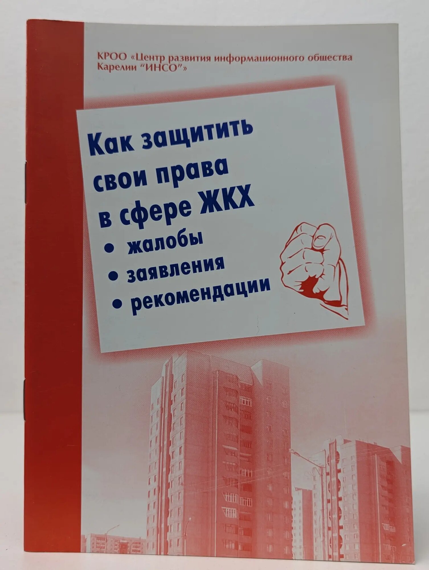 Как защитить свои права в сфере ЖКХ. Жалобы, заявления, рекомендации Сборник 2007