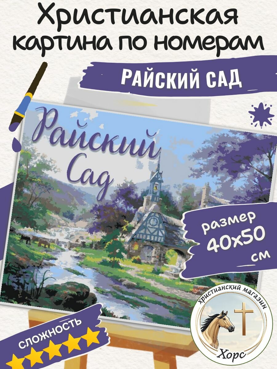 Христианская картина по номерам "Райский сад" 40х50 см