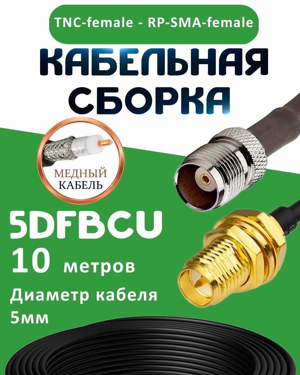 Медная кабельная сборка 5D-FB CU с разъемами TNC-female - RP-SMA-female, 10 метров