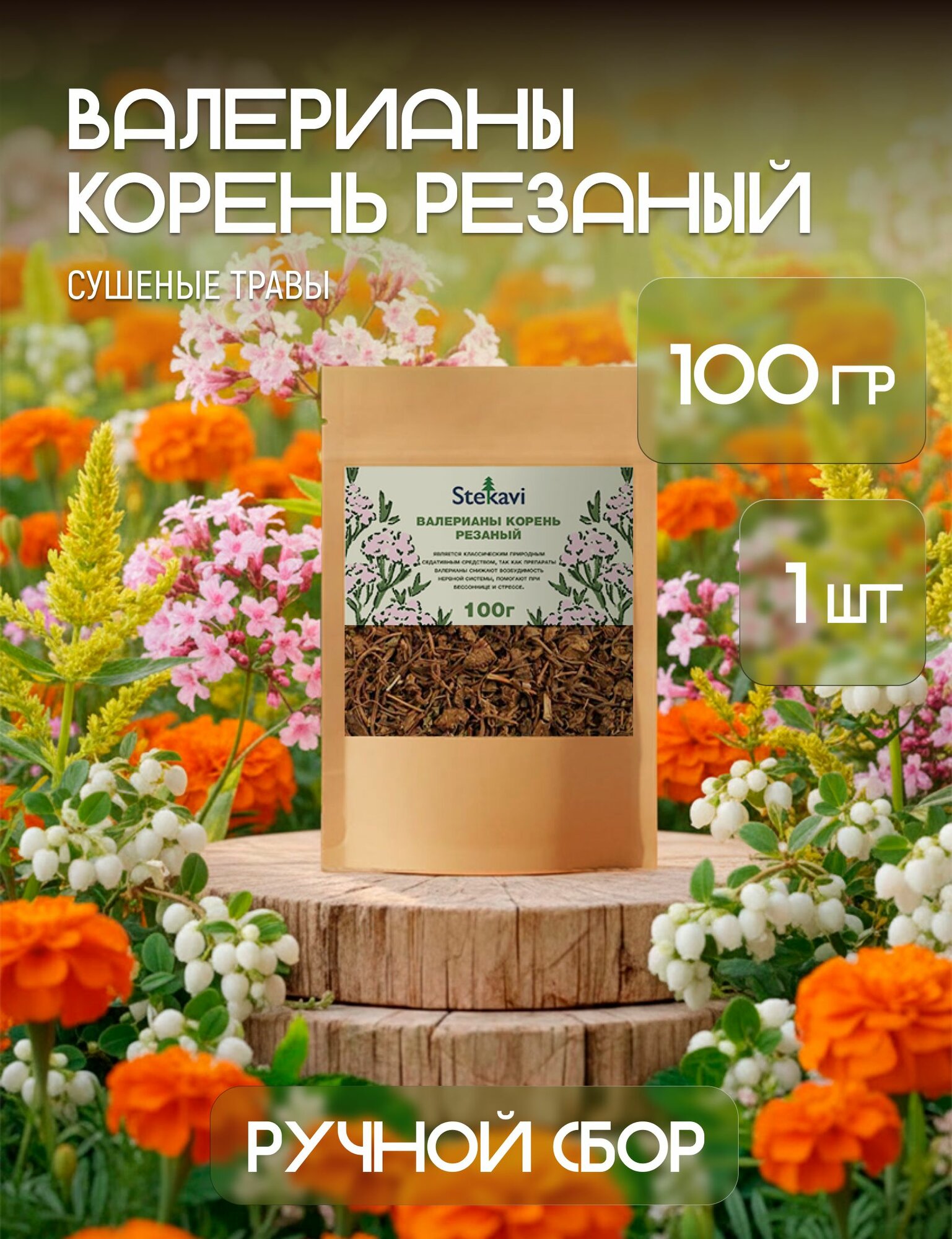 Валериана Stekavi, резаная, сушеная, в бумажном пакете, укрепляющая, 100г