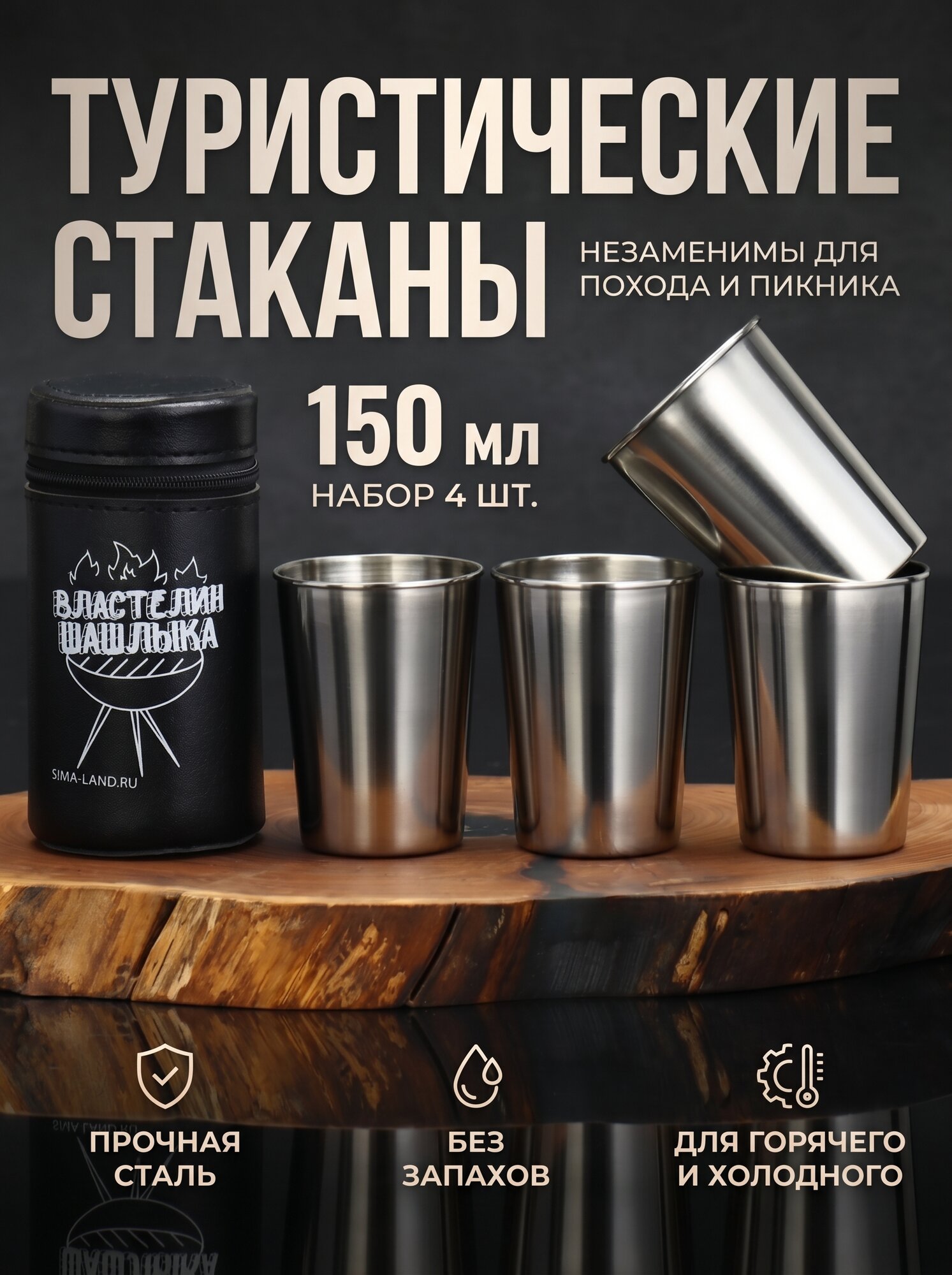 Компактный набор туристических стаканов из нержавейки 4 шт. × 150 мл