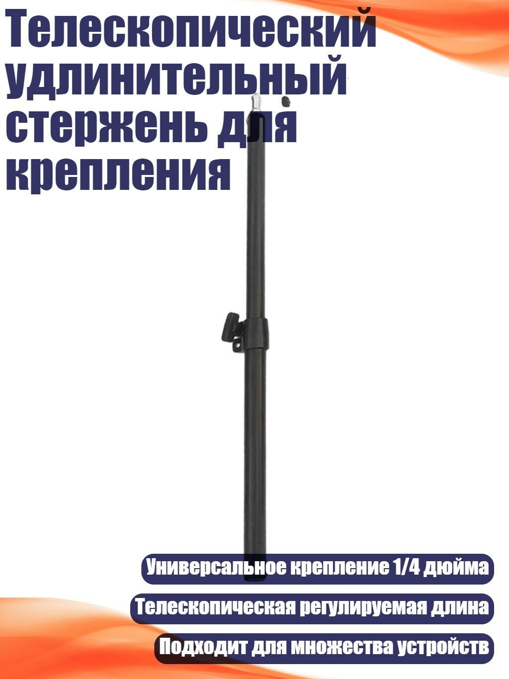 Телескопический удлинительный стержень для крепления, 60cm